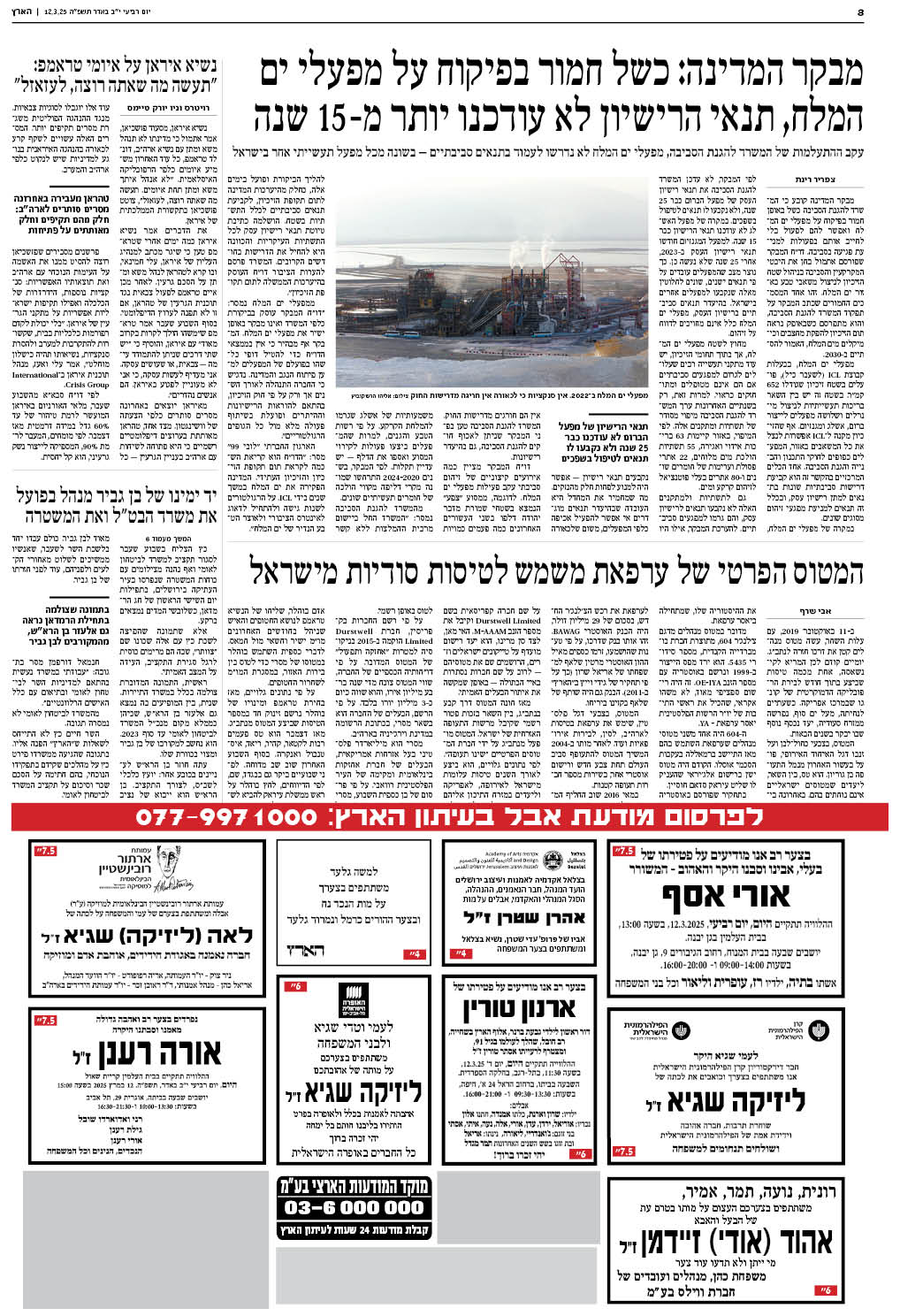 הארץ 12.3.2025 - מודעות אבל עיתון הארץ | קו ישיר 077-9971000 ☎️