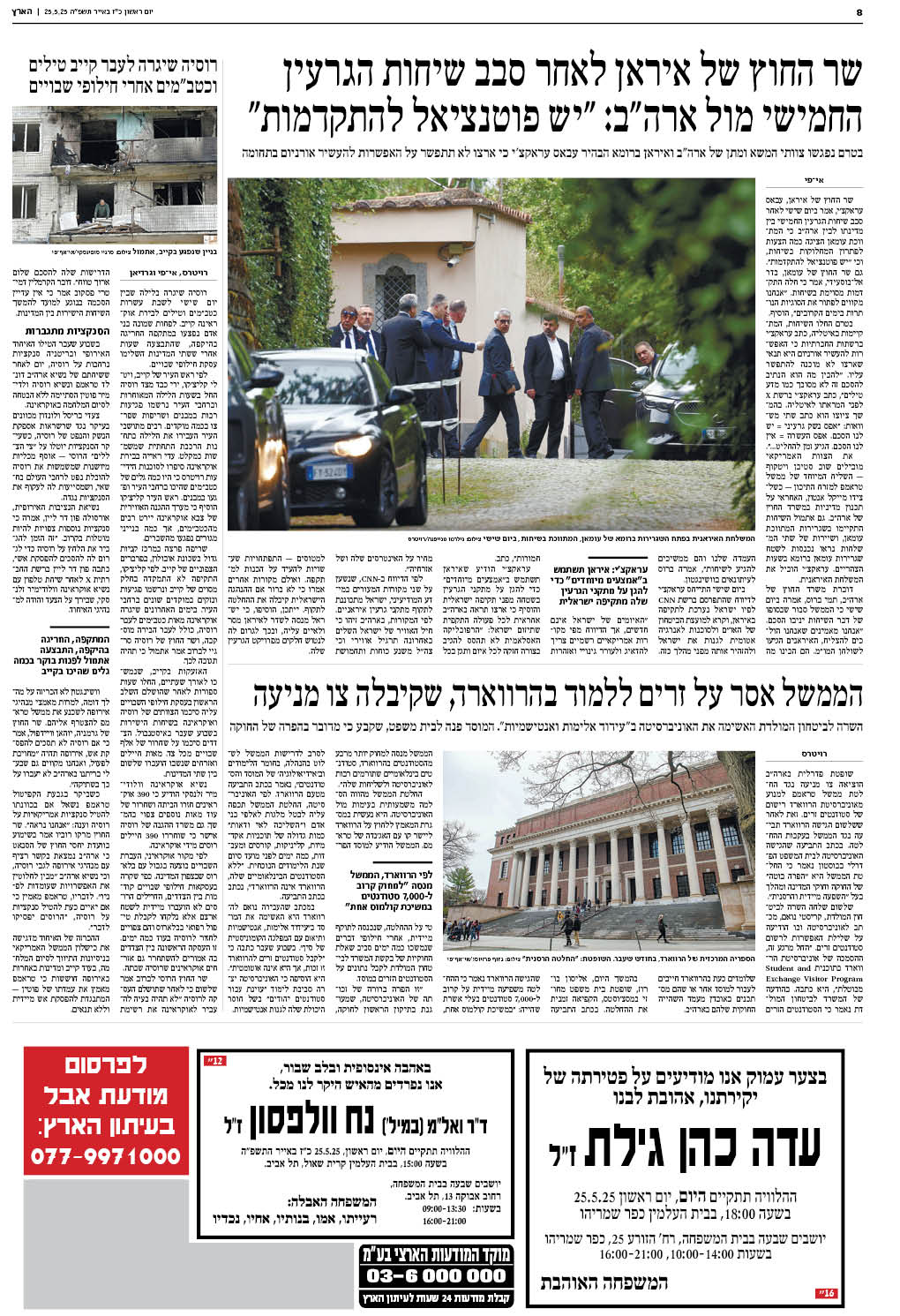 הארץ 25.5.2025 - מודעות אבל עיתון הארץ | קו ישיר 077-9971000 ☎️