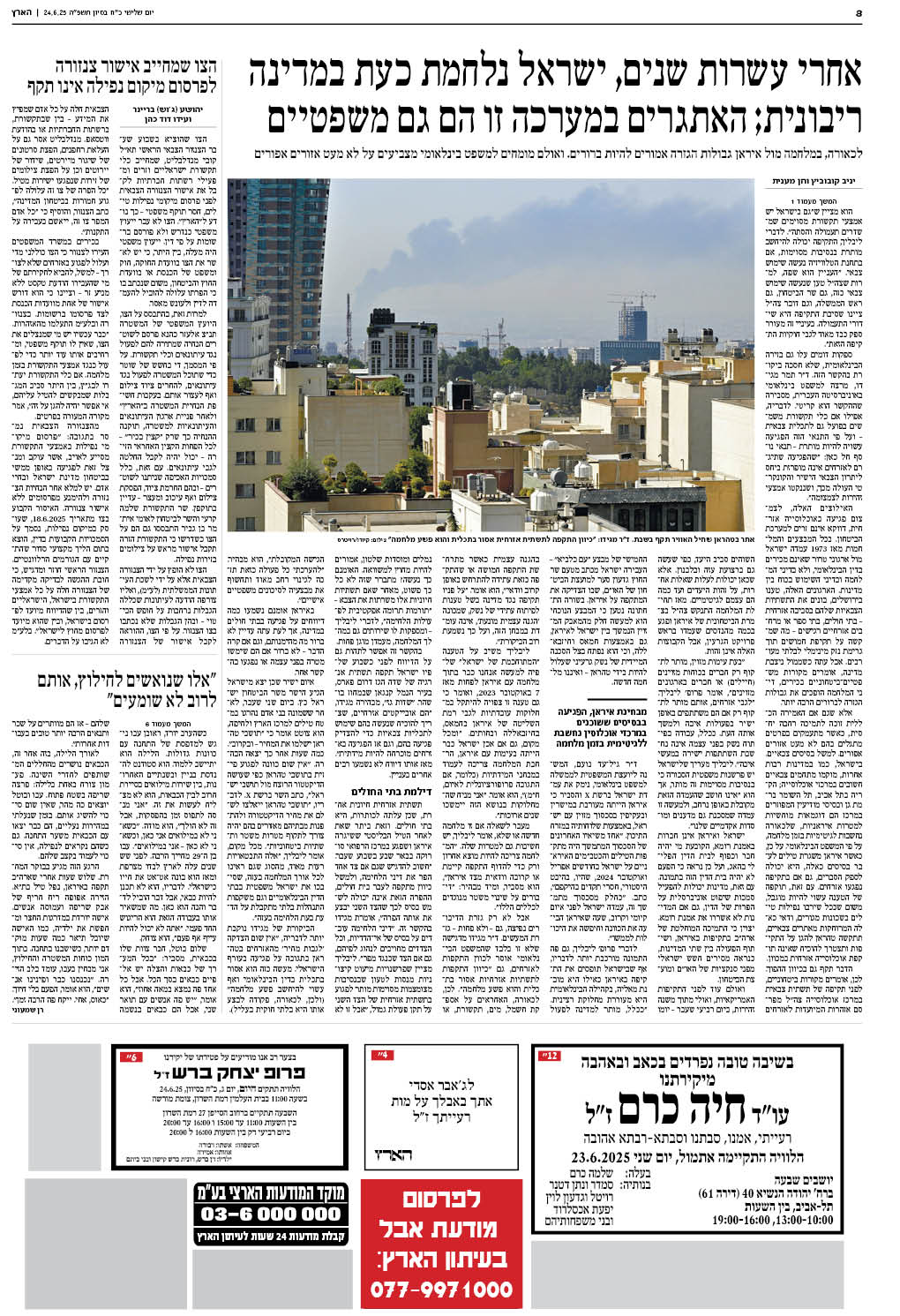 הארץ 24.6.2025 - מודעות אבל עיתון הארץ | קו ישיר 077-9971000 ☎️