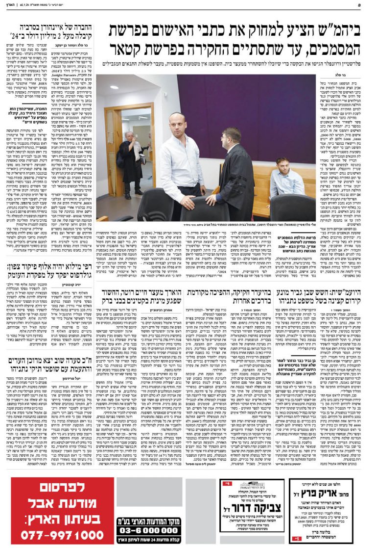 הארץ 16.7.2025 - מודעות אבל עיתון הארץ | קו ישיר 077-9971000 ☎️