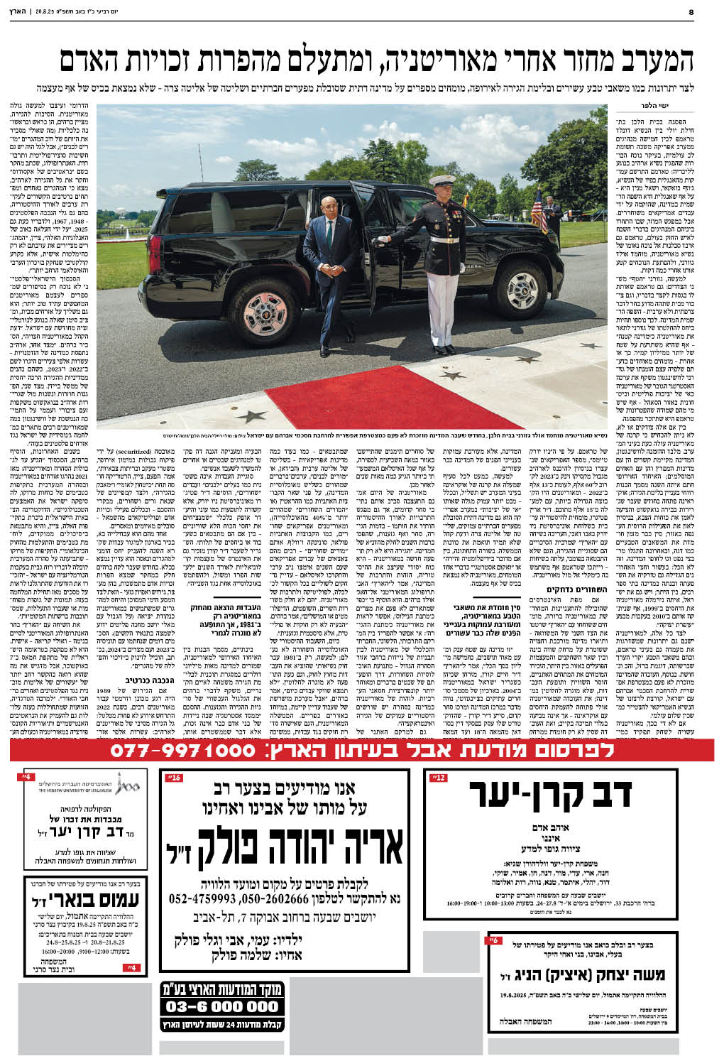 הארץ 20.8.2025 - מודעות אבל עיתון הארץ | קו ישיר 077-9971000 ☎️