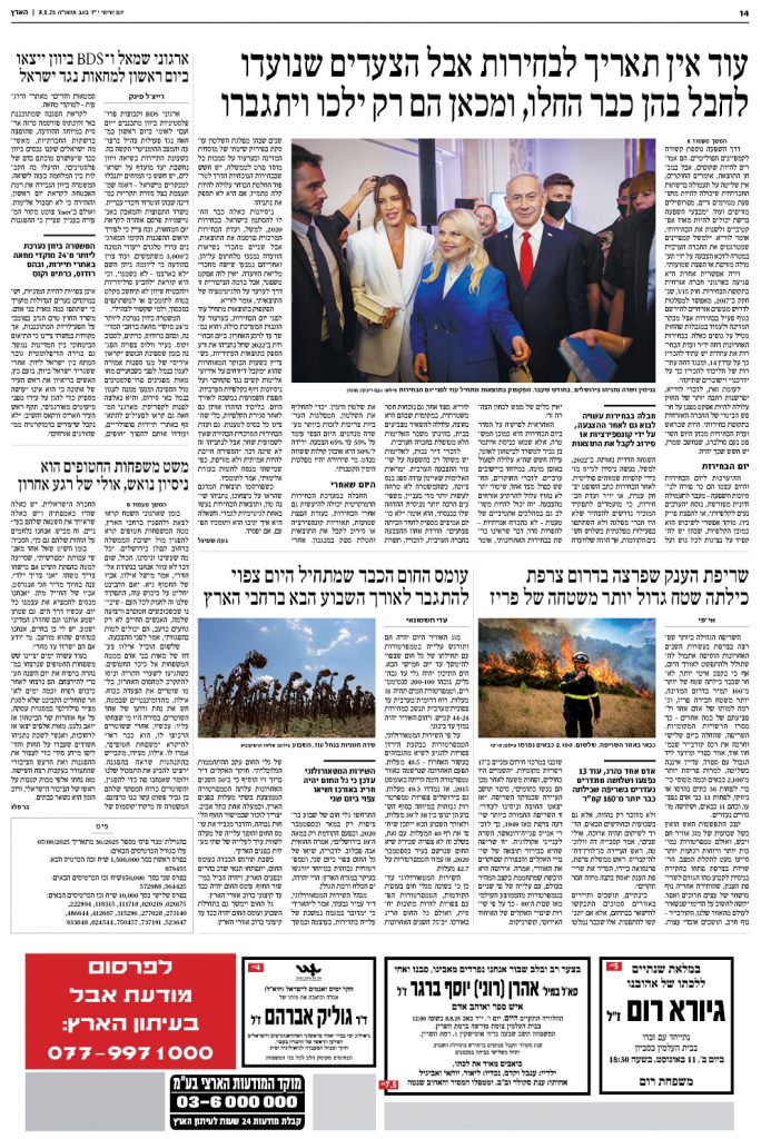 הארץ 8.8.2025 - מודעות אבל עיתון הארץ | קו ישיר 077-9971000 ☎️