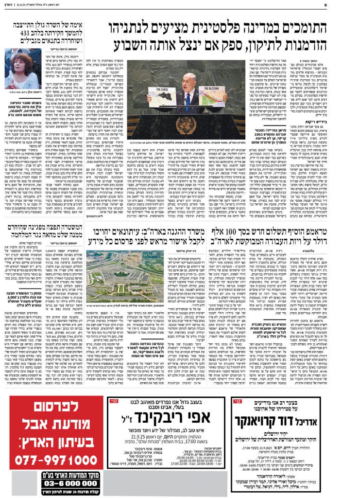 הארץ 21.9.2025 - מודעות אבל עיתון הארץ | קו ישיר 077-9971000 ☎️